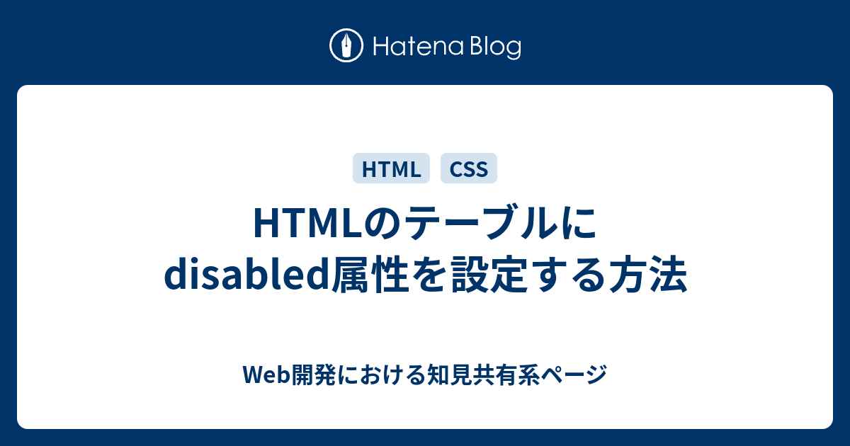 HTMLのテーブルにdisabled属性を設定する方法 - Web開発における知見共有系ページ