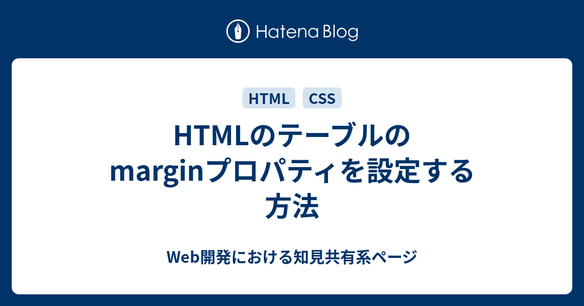HTMLのテーブルのmarginプロパティを設定する方法 - Web開発における知見共有系ページ