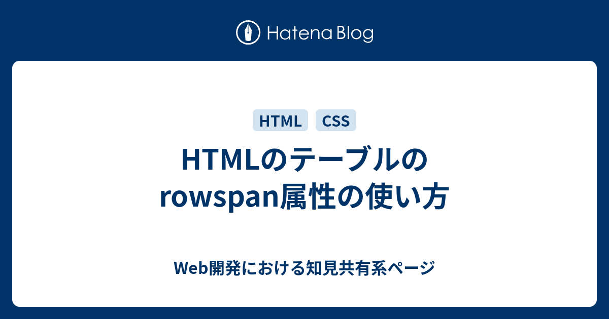 HTMLのテーブルのrowspan属性の使い方 - Web開発における知見共有系ページ