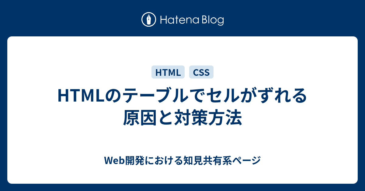 HTMLのテーブルでセルがずれる原因と対策方法 - Web開発における知見共有系ページ