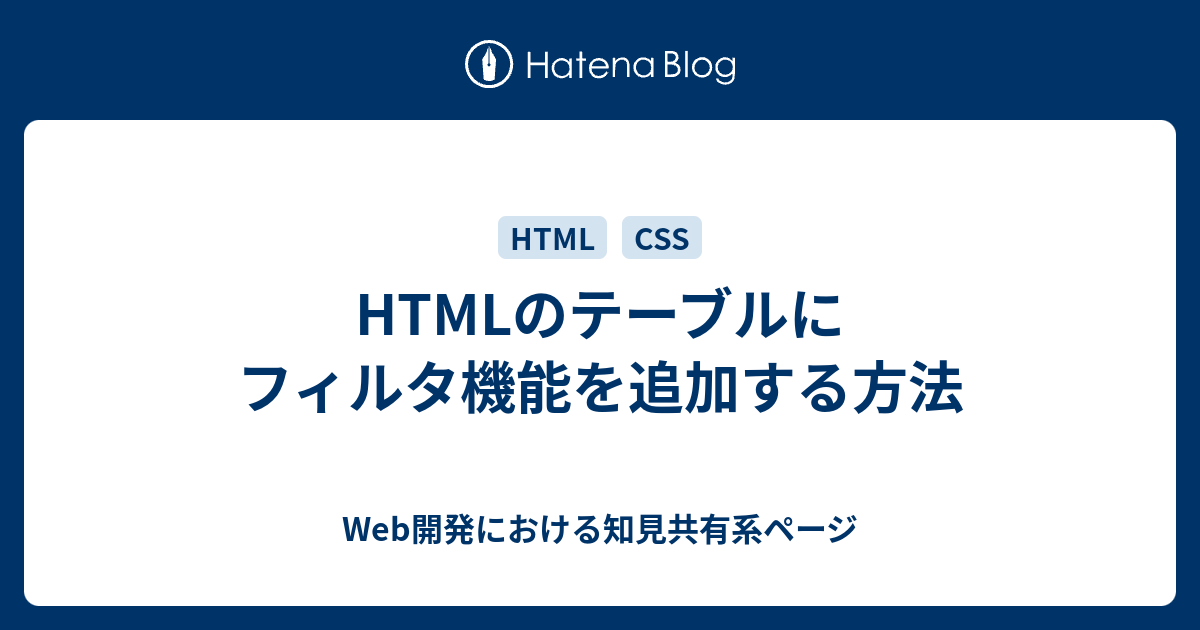 HTMLのテーブルにフィルタ機能を追加する方法 - Web開発における知見共有系ページ
