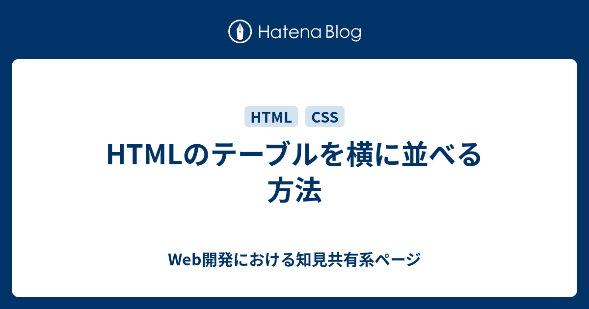 HTMLのテーブルを横に並べる方法 - Web開発における知見共有系ページ