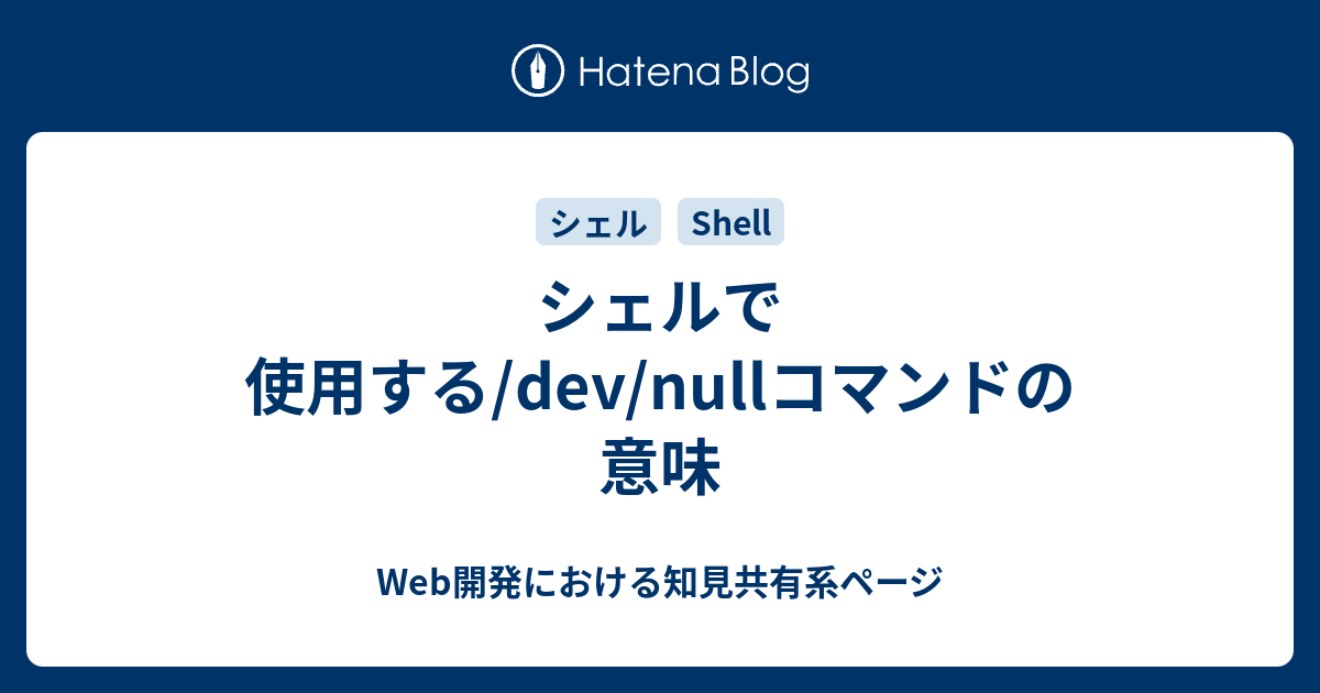 シェルで使用する/dev/nullコマンドの意味 - Web開発における知見共有系ページ