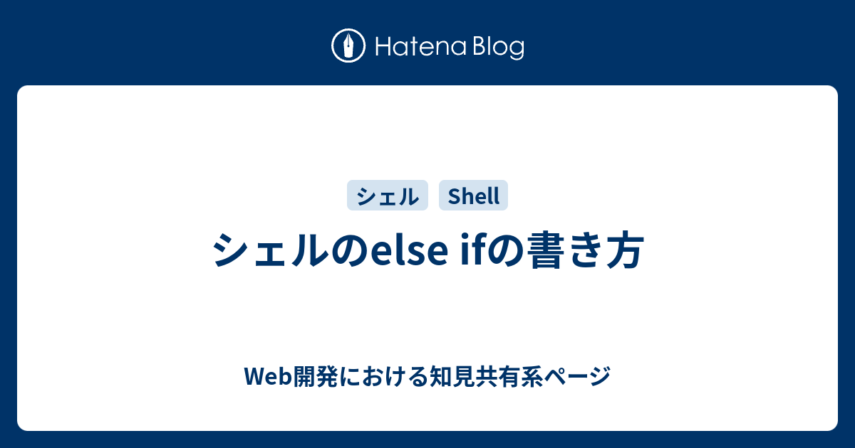 シェルのelse ifの書き方 - Web開発における知見共有系ページ