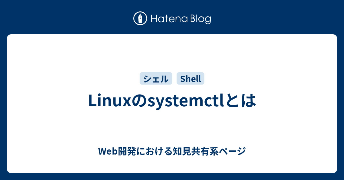 Linuxのsystemctlとは - Web開発における知見共有系ページ