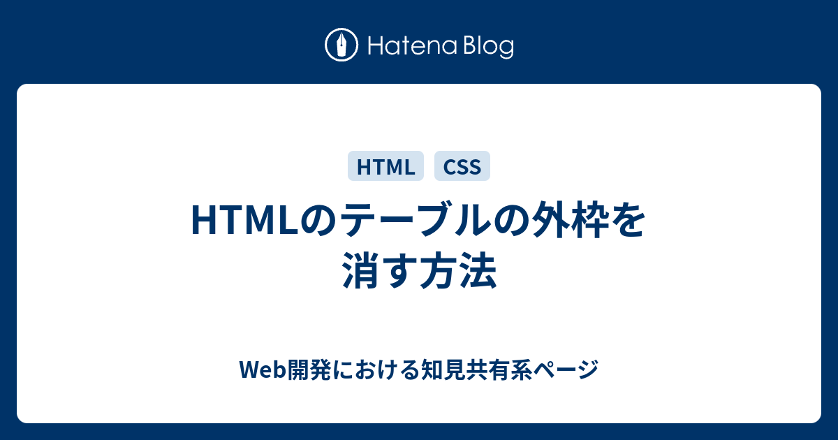 HTMLのテーブルの外枠を消す方法 - Web開発における知見共有系ページ