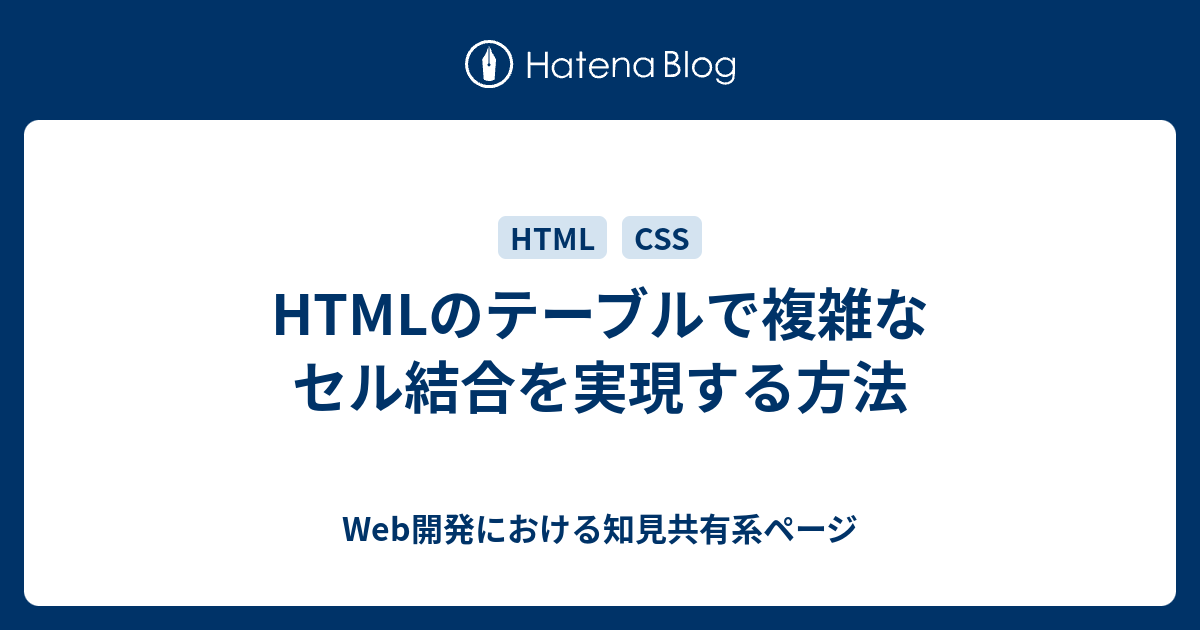 HTMLのテーブルで複雑なセル結合を実現する方法 - Web開発における知見共有系ページ