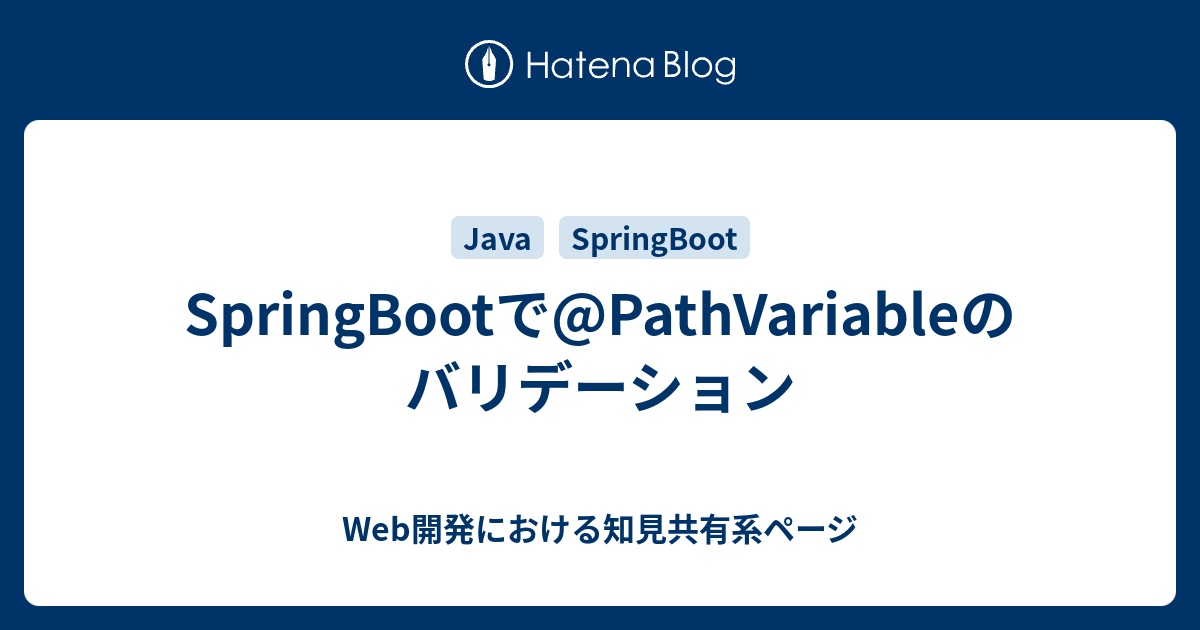 SpringBootで@PathVariableのバリデーション - Web開発における知見共有系ページ
