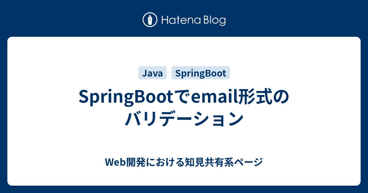 SpringBootでemail形式のバリデーション - Web開発における知見共有系ページ