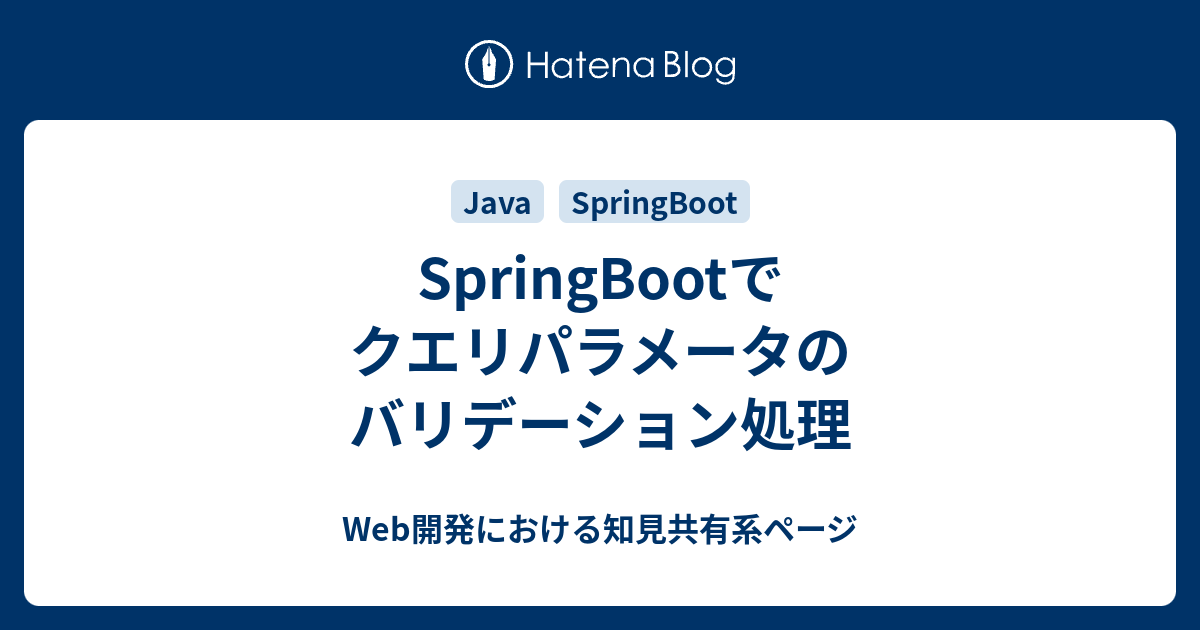 Springbootでクエリパラメータのバリデーション処理 Web開発における知見共有系ページ 
