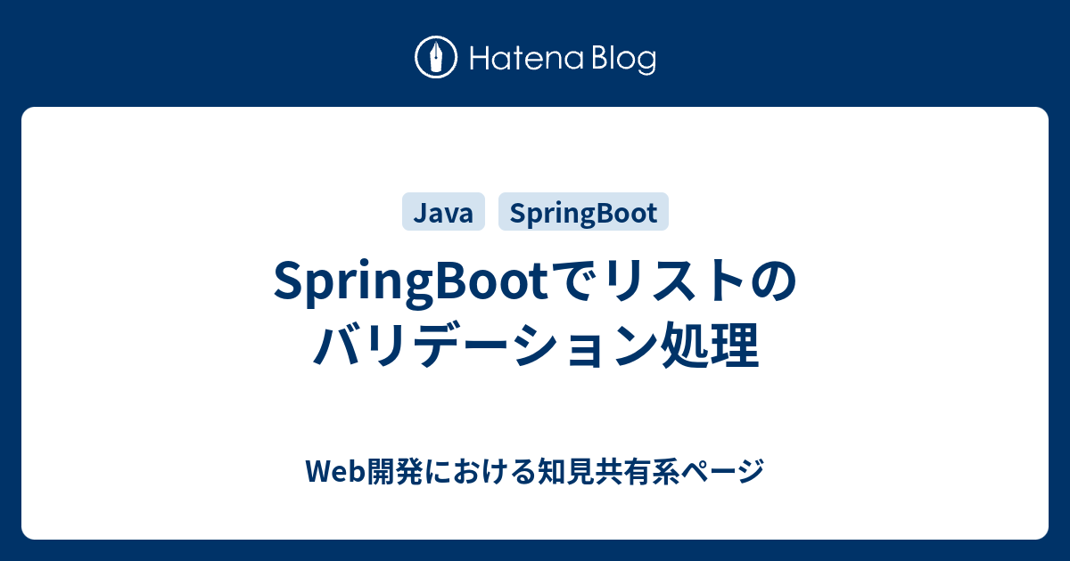 Springbootでリストのバリデーション処理 Web開発における知見共有系ページ 