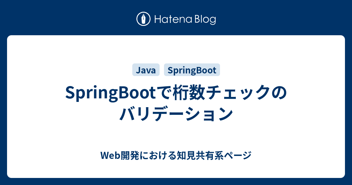 SpringBootで桁数チェックのバリデーション - Web開発における知見共有系ページ