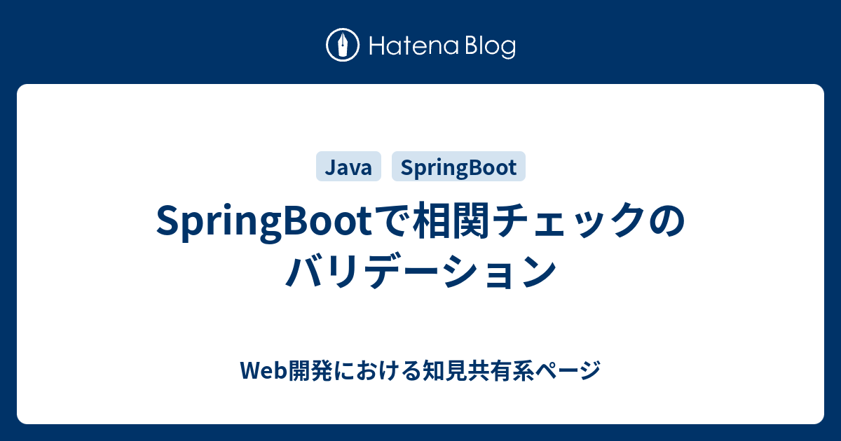 SpringBootで相関チェックのバリデーション - Web開発における知見共有系ページ