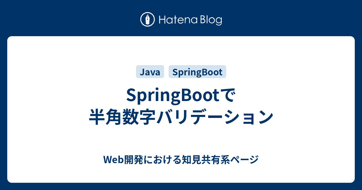 SpringBootで半角数字バリデーション - Web開発における知見共有系ページ