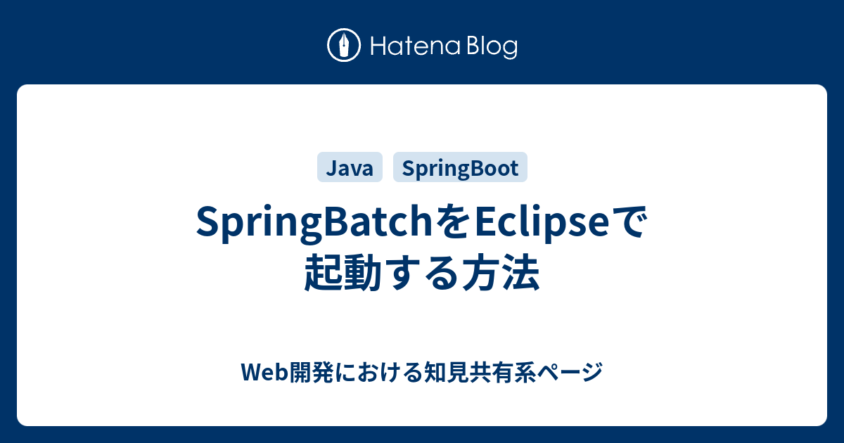 SpringBatchをEclipseで起動する方法 - Web開発における知見共有系ページ