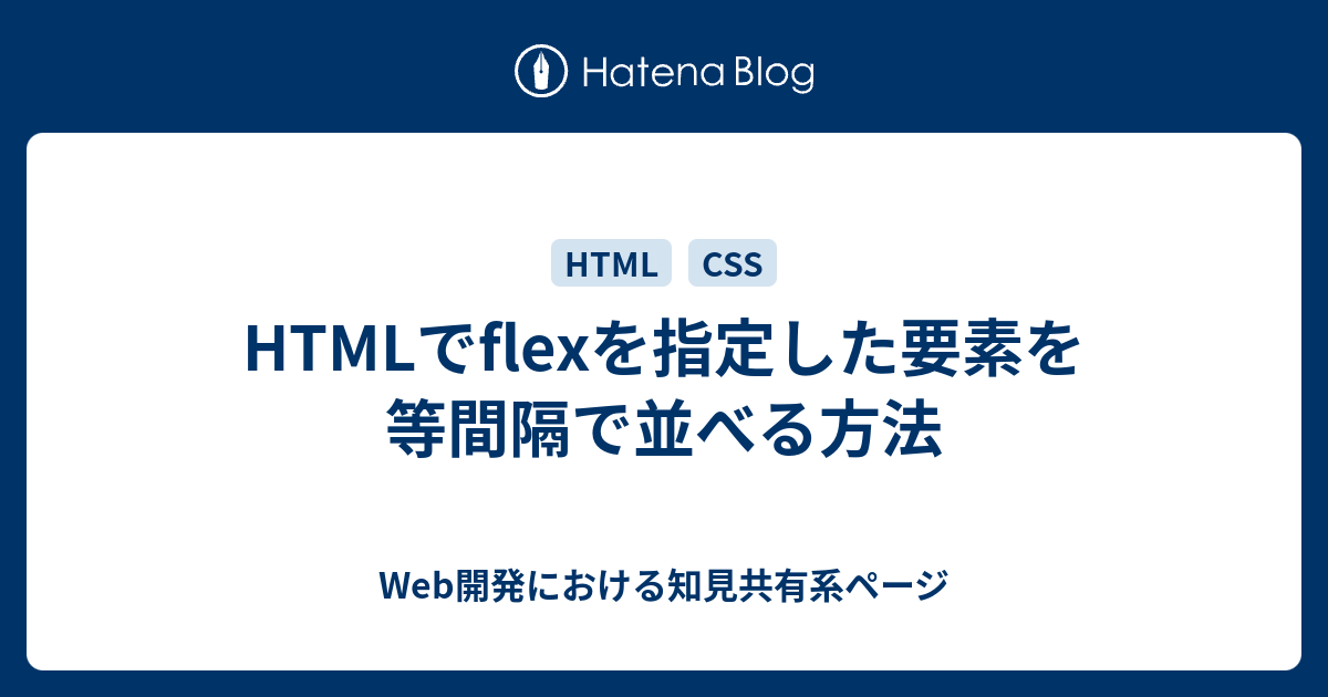 HTMLでflexを指定した要素を等間隔で並べる方法 - Web開発における知見共有系ページ