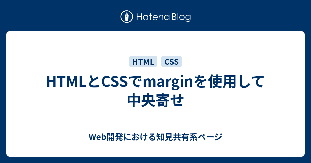 HTMLとCSSでmarginを使用して中央寄せ - Web開発における知見共有系ページ