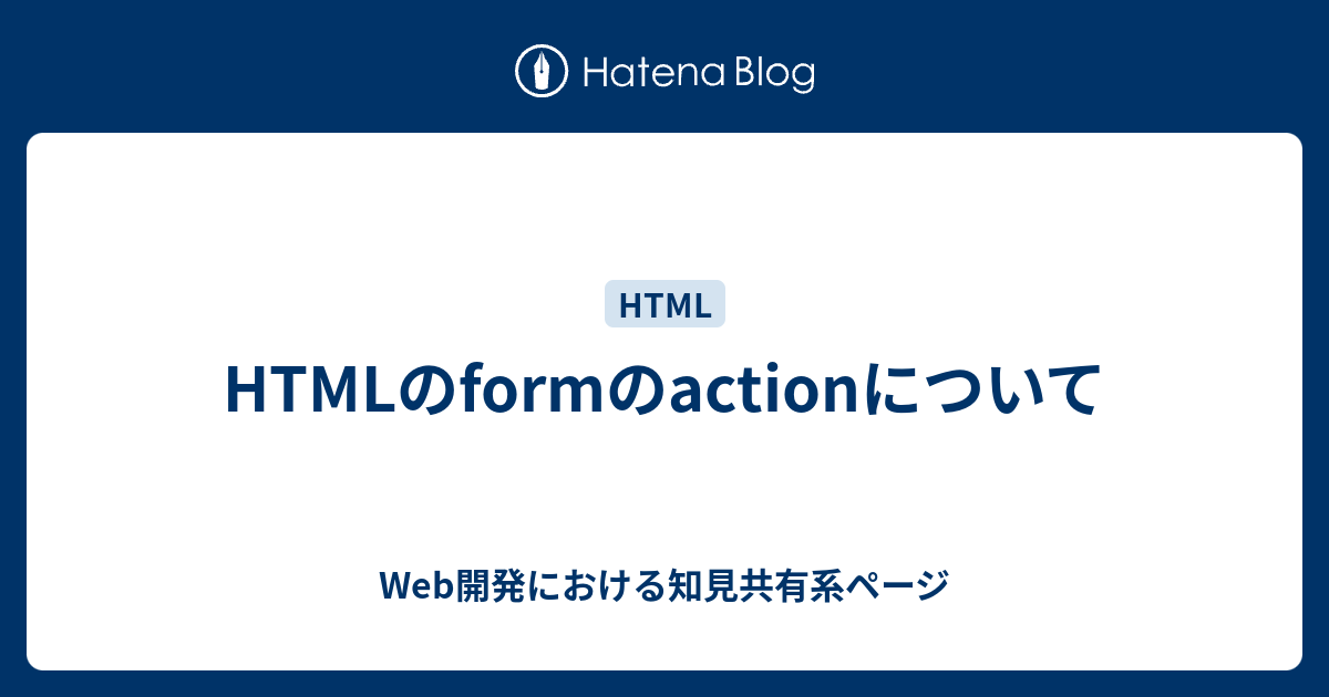 HTMLのformのactionについて - Web開発における知見共有系ページ
