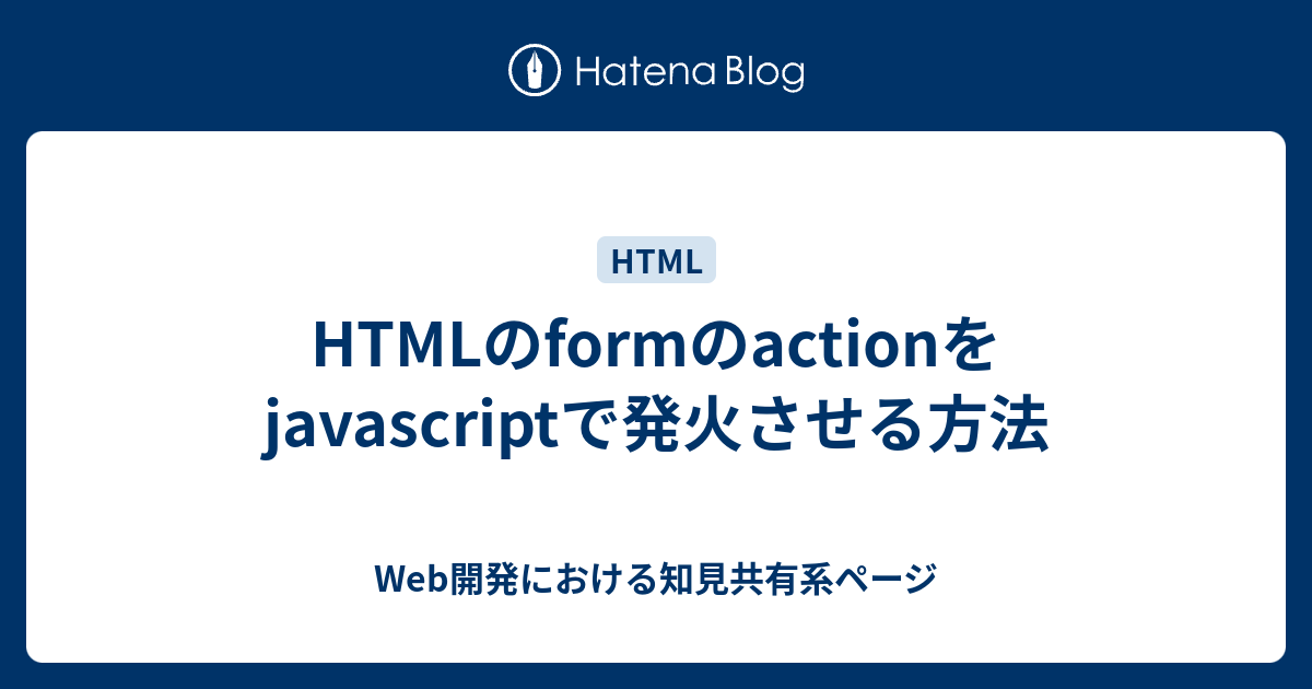 HTMLのformのactionをjavascriptで発火させる方法 - Web開発における知見共有系ページ