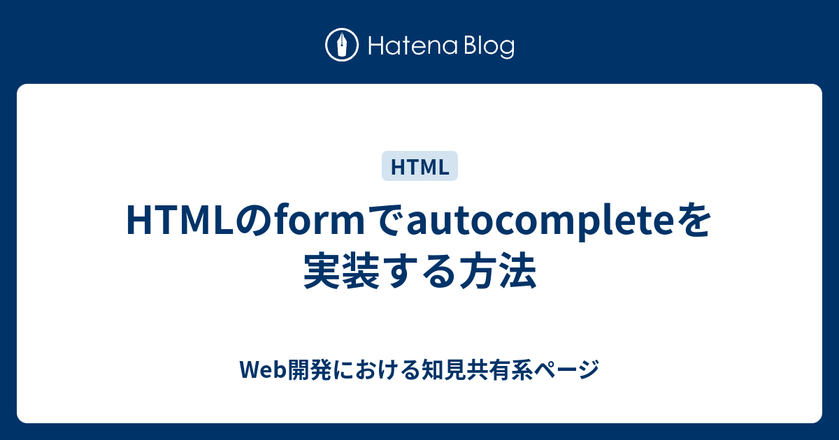 HTMLのformでautocompleteを実装する方法 - Web開発における知見共有系ページ