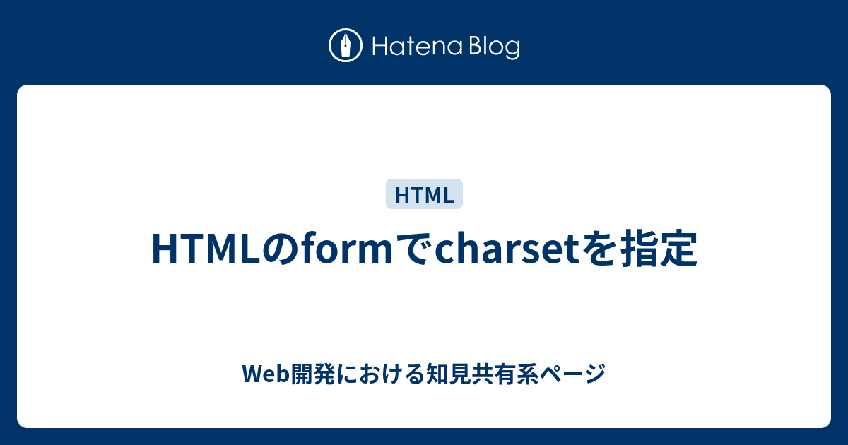 HTMLのformでcharsetを指定 - Web開発における知見共有系ページ