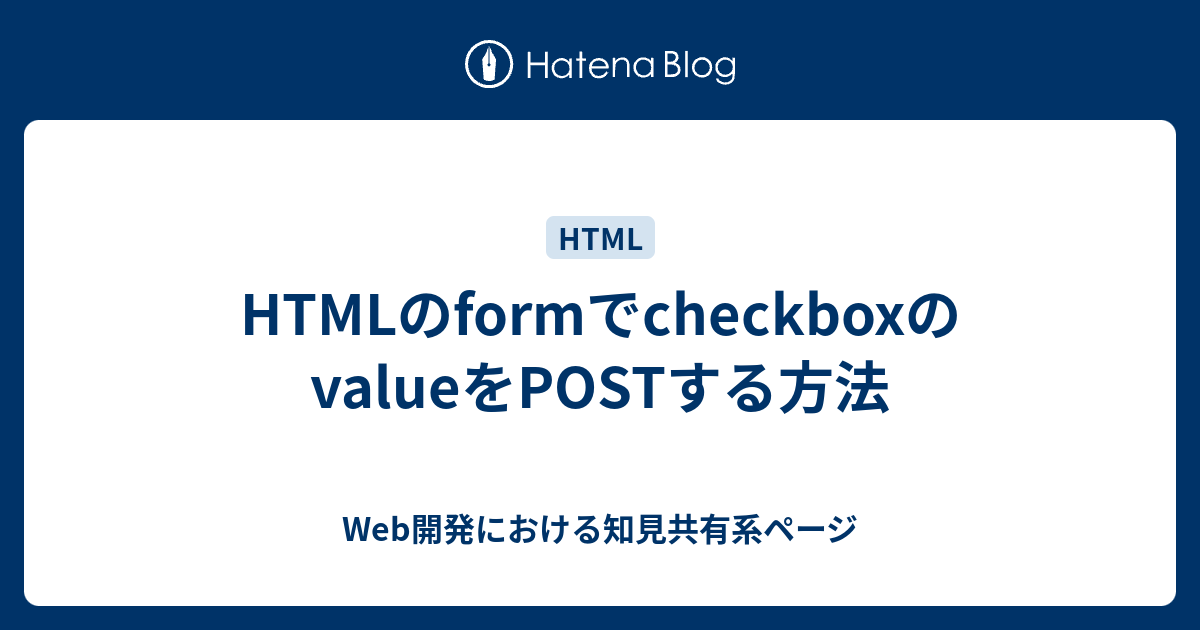 HTMLのformでcheckboxのvalueをPOSTする方法 - Web開発における知見共有系ページ