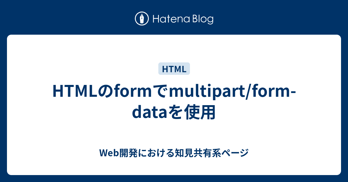 HTMLのformでmultipart/form-dataを使用 - Web開発における知見共有系ページ