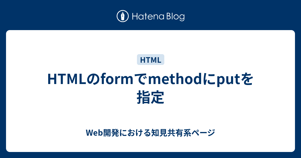 HTMLのformでmethodにputを指定 - Web開発における知見共有系ページ