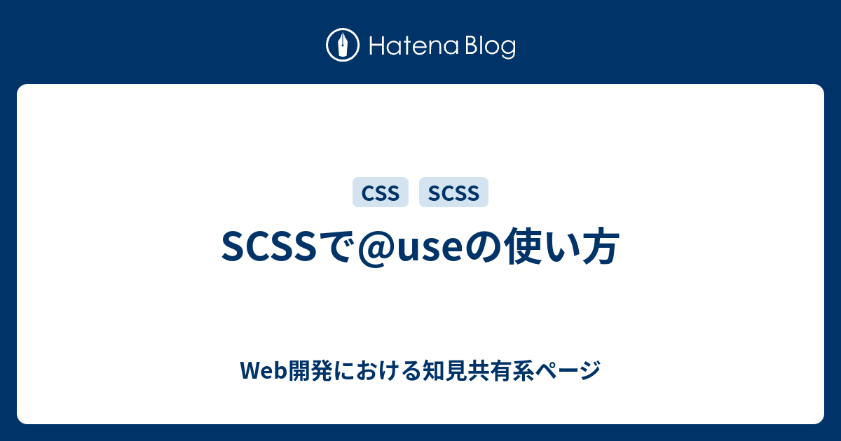 SCSSで@useの使い方 - Web開発における知見共有系ページ