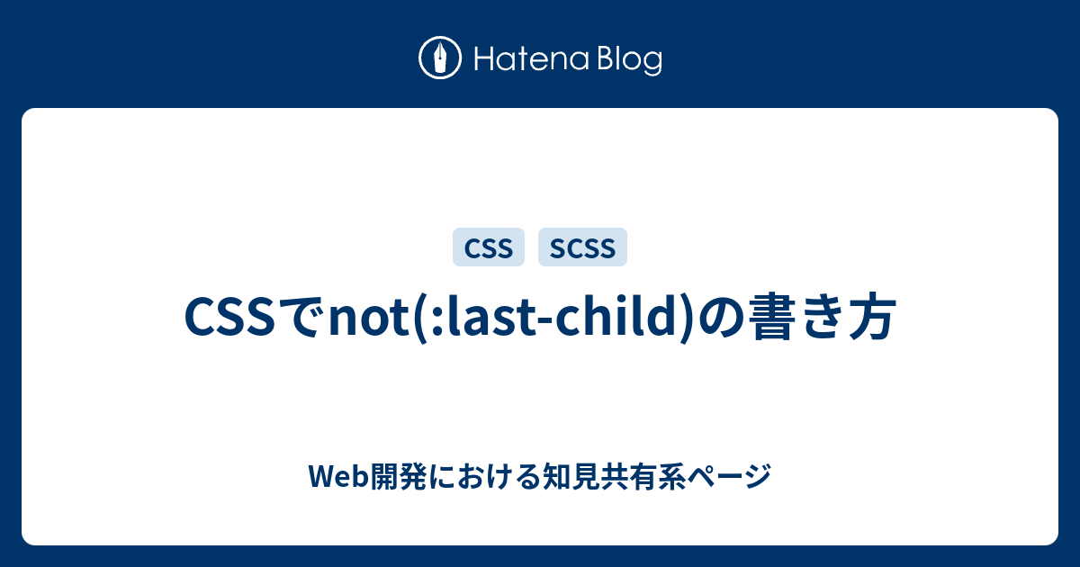 CSSでnot(:last-child)の書き方 - Web開発における知見共有系ページ