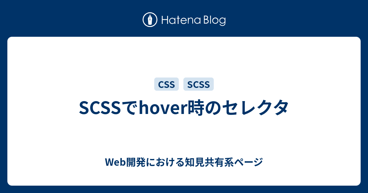 SCSSでhover時のセレクタ - Web開発における知見共有系ページ