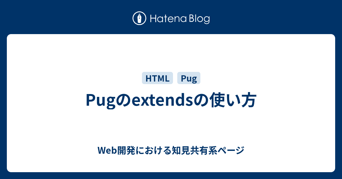 Pugのextendsの使い方 - Web開発における知見共有系ページ