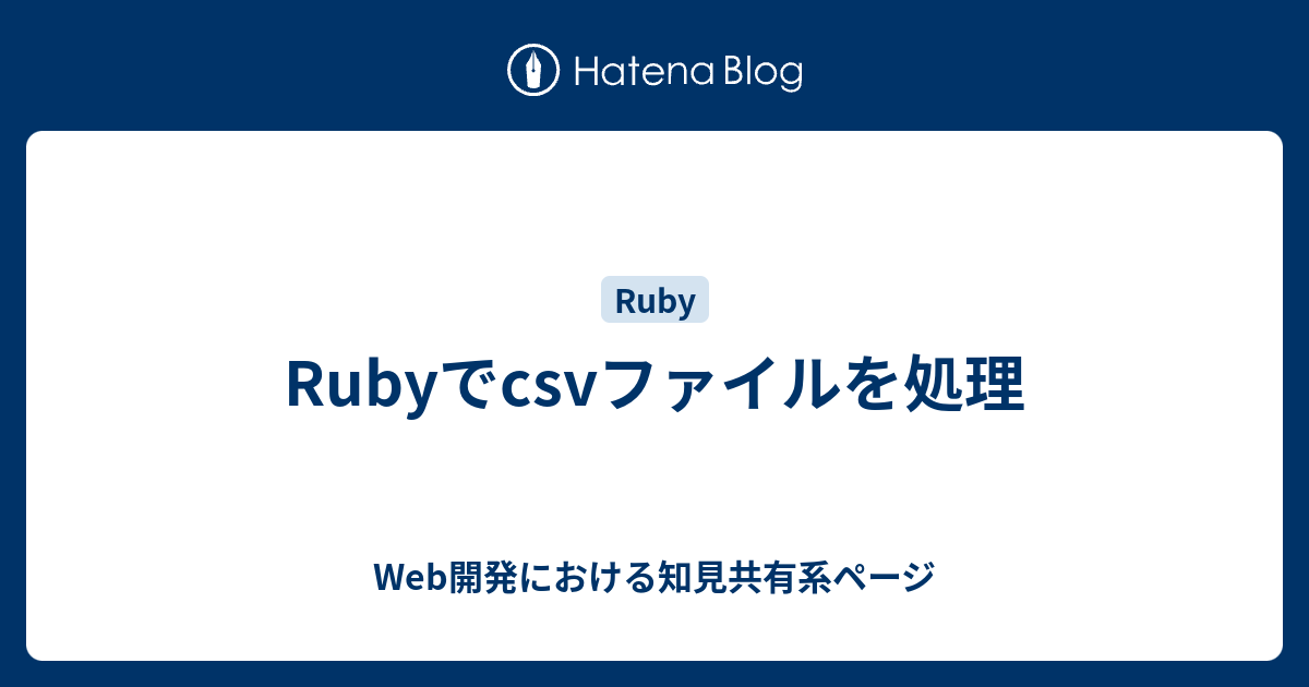Rubyでcsvファイルを処理 - Web開発における知見共有系ページ