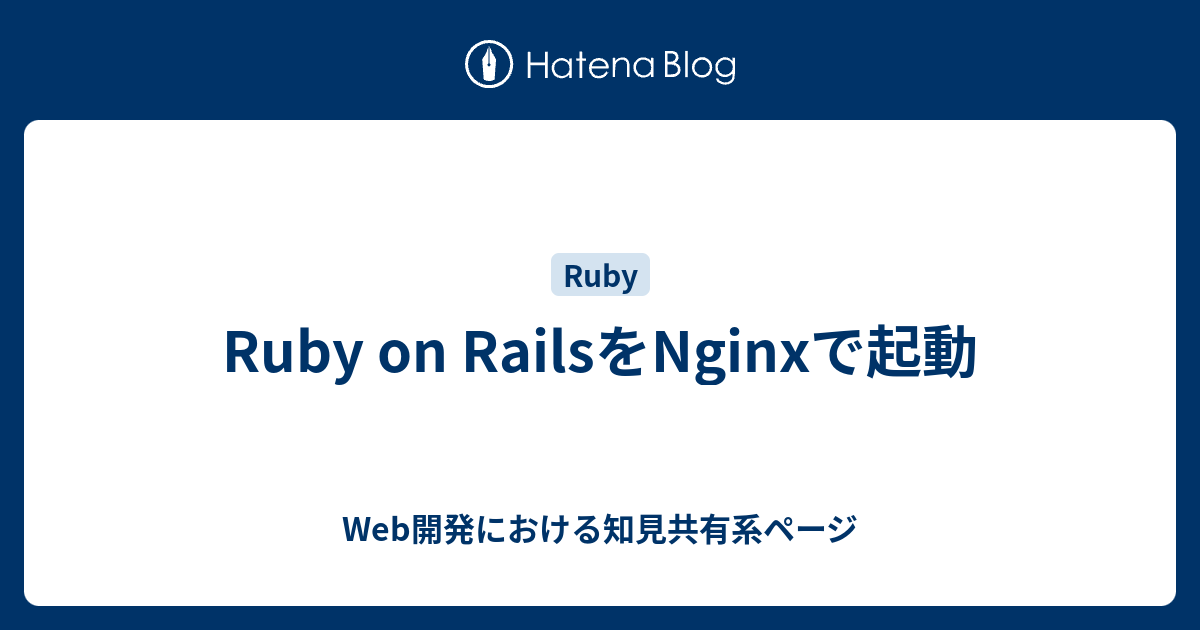 Ruby on RailsをNginxで起動 - Web開発における知見共有系ページ