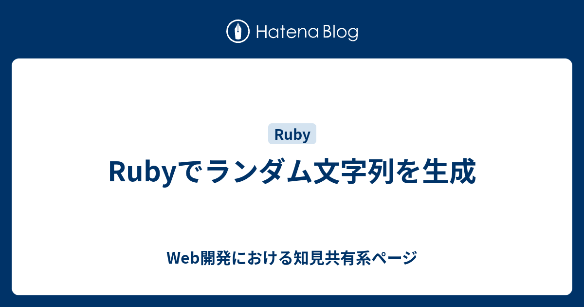 Rubyでランダム文字列を生成 - Web開発における知見共有系ページ