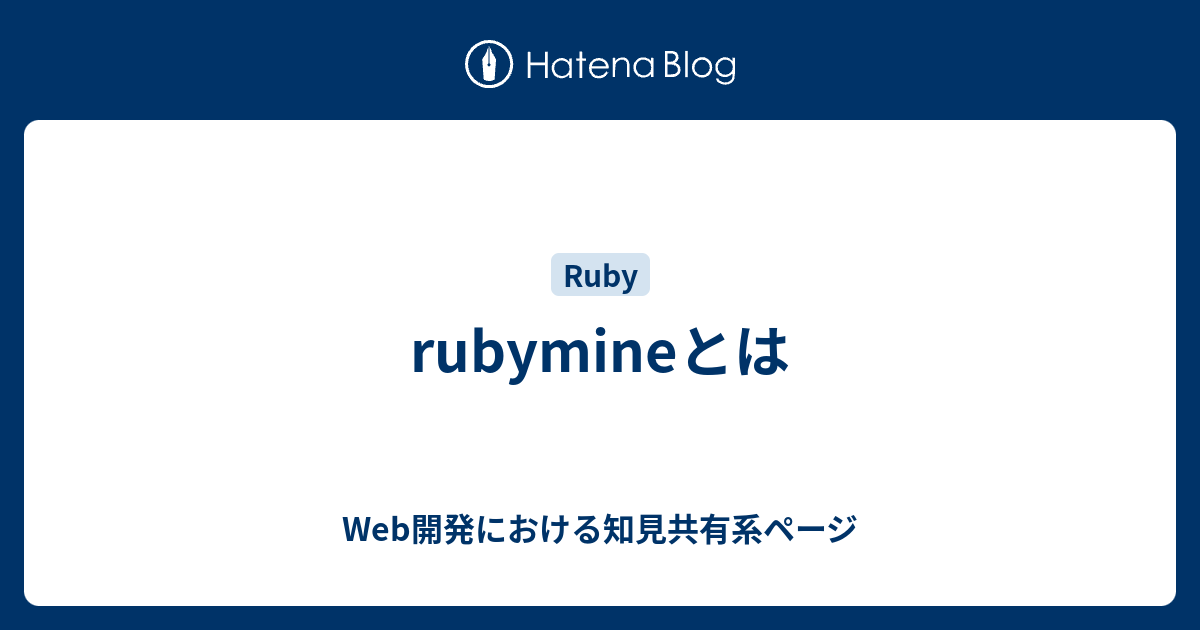 rubymineとは - Web開発における知見共有系ページ