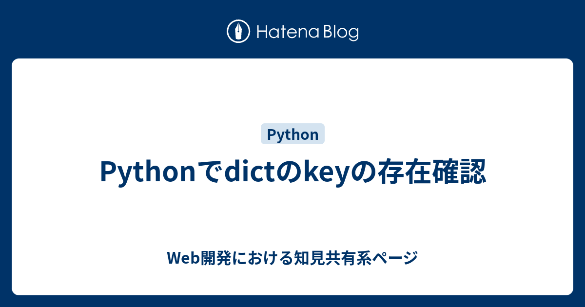 Pythonでdictのkeyの存在確認 - Web開発における知見共有系ページ