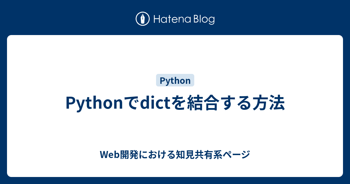 Pythonでdictを結合する方法 - Web開発における知見共有系ページ