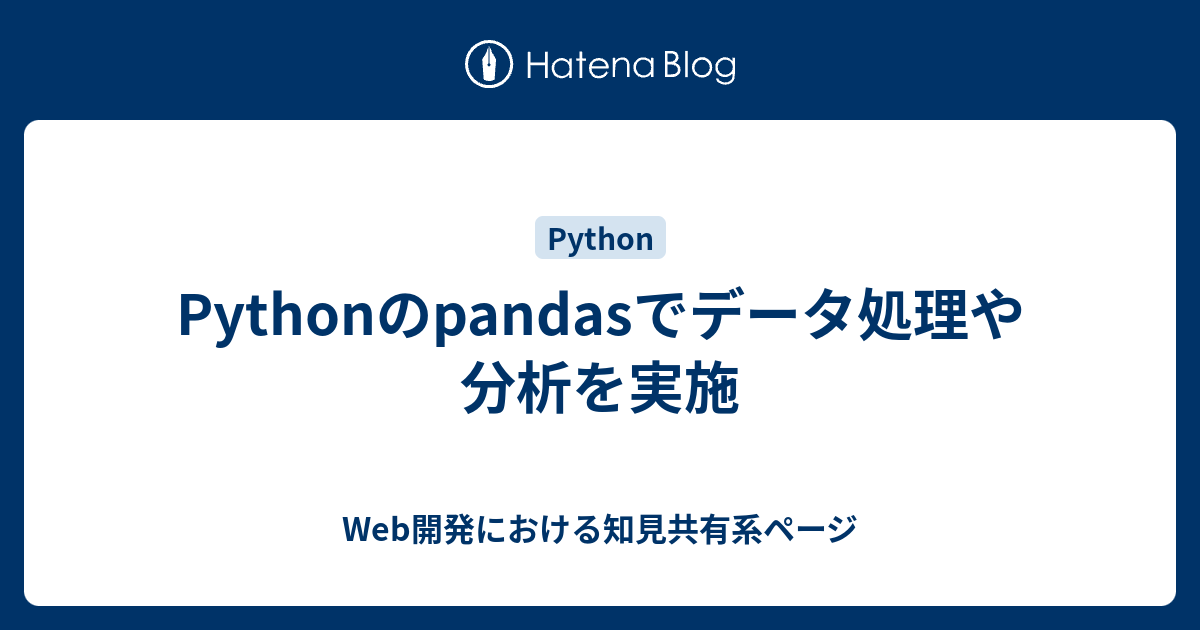 Pythonのpandasでデータ処理や分析を実施 - Web開発における知見共有系ページ