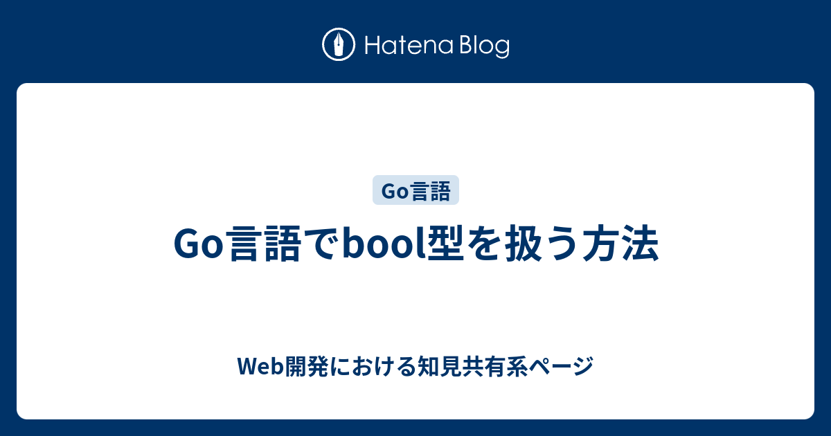 Go言語でbool型を扱う方法 - Web開発における知見共有系ページ