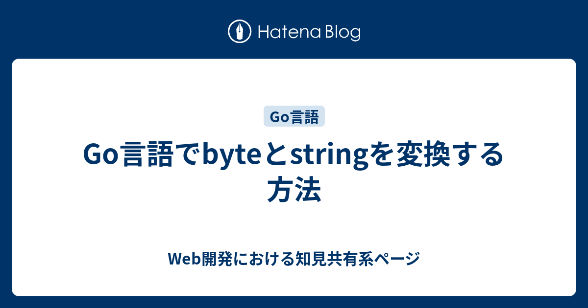 Go言語でbyteとstringを変換する方法 - Web開発における知見共有系ページ