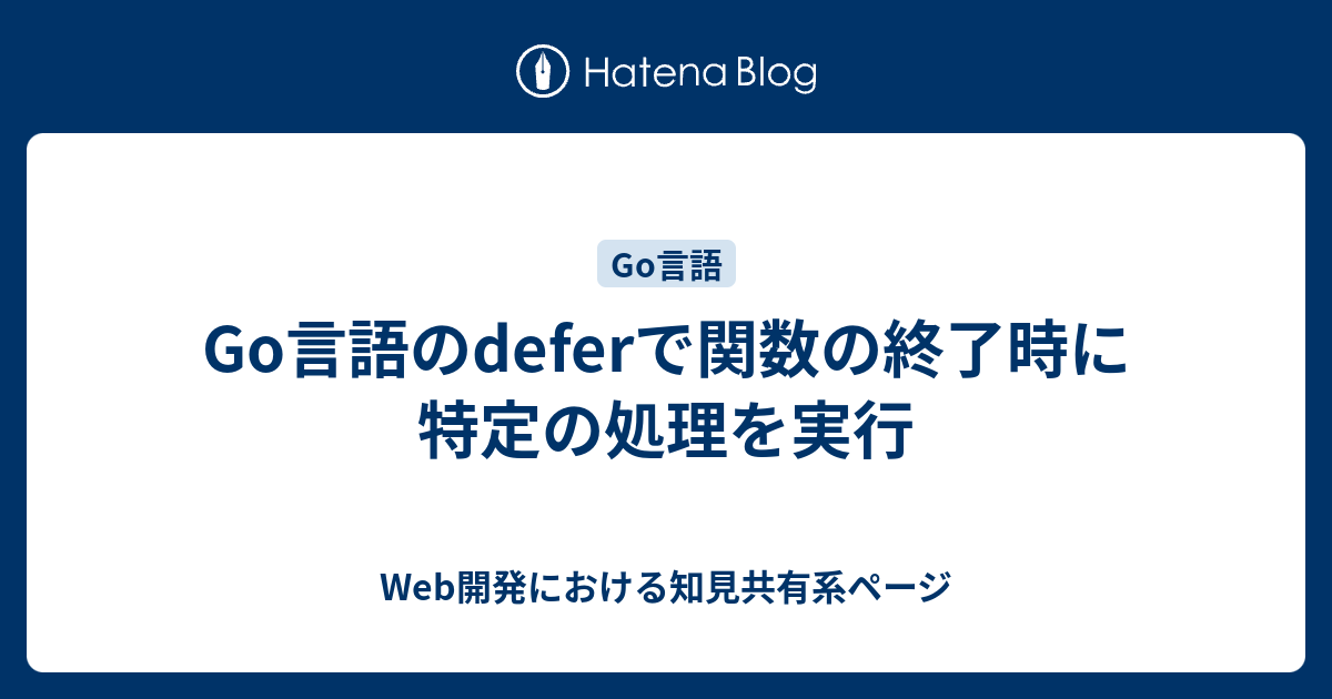 Go言語のdeferで関数の終了時に特定の処理を実行 - Web開発における知見共有系ページ