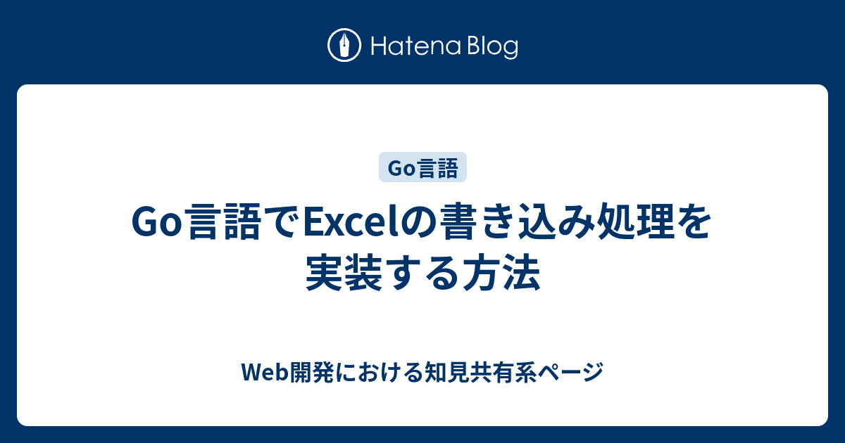 Go言語でExcelの書き込み処理を実装する方法 - Web開発における知見共有系ページ