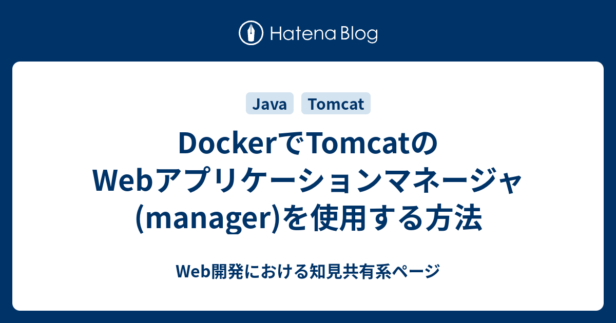 DockerでTomcatのWebアプリケーションマネージャ(manager)を使用する方法 - Web開発における知見共有系ページ