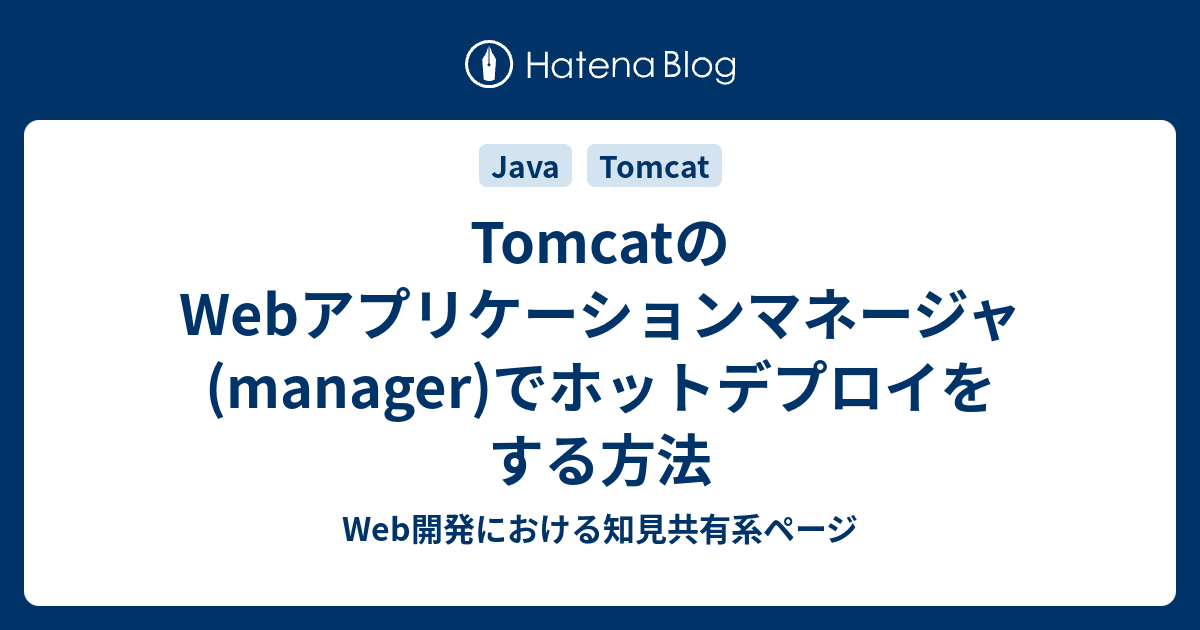 TomcatのWebアプリケーションマネージャ(manager)でホットデプロイをする方法 - Web開発における知見共有系ページ