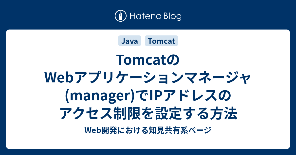 TomcatのWebアプリケーションマネージャ(manager)でIPアドレスのアクセス制限を設定する方法 - Web開発における知見共有系ページ