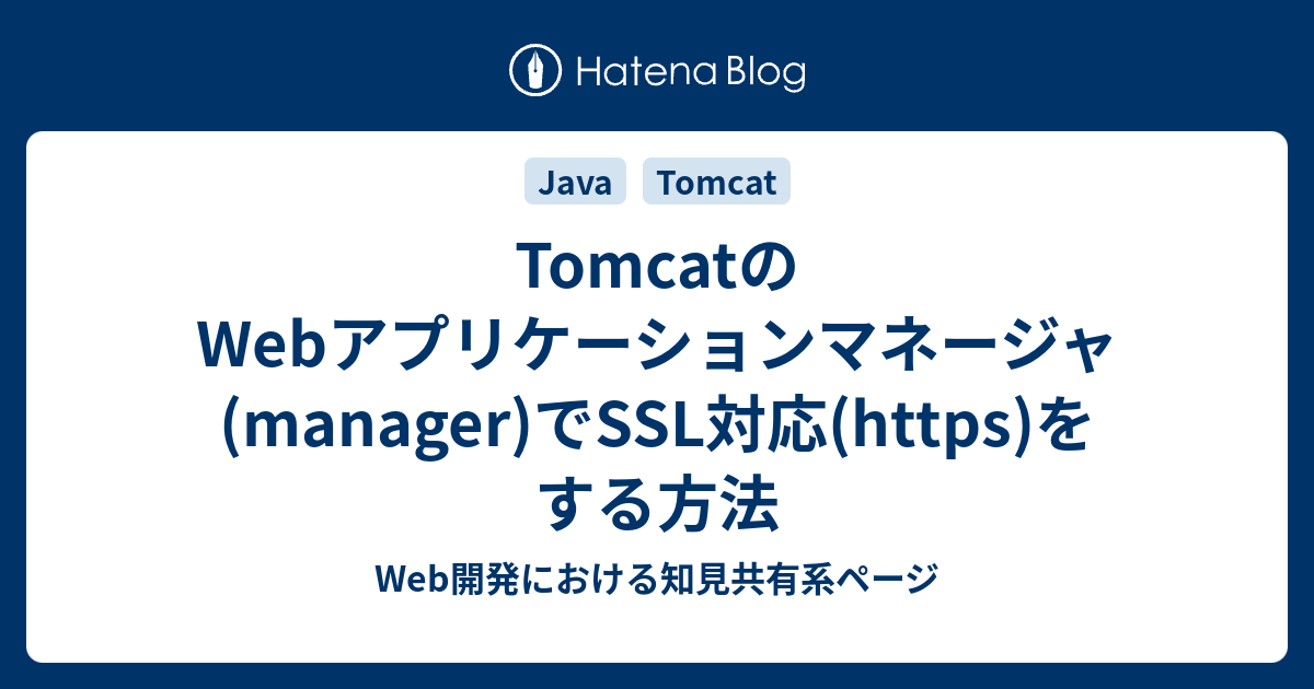 TomcatのWebアプリケーションマネージャ(manager)でSSL対応(https)をする方法 - Web開発における知見共有系ページ