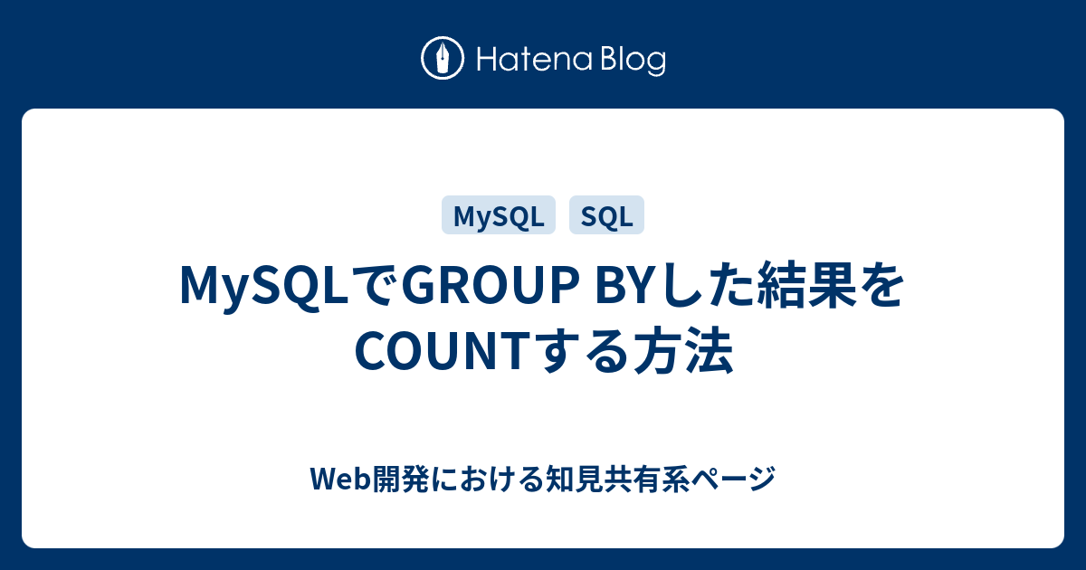 MySQLでGROUP BYした結果をCOUNTする方法 - Web開発における知見共有系ページ