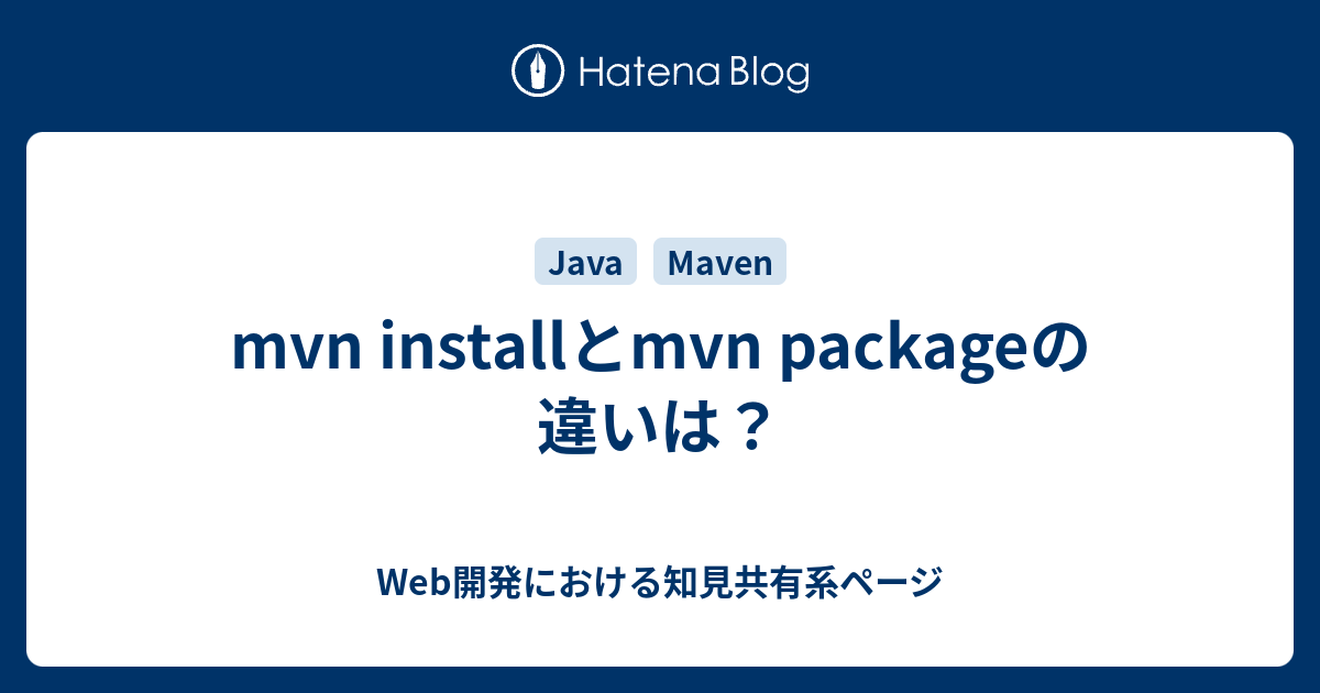 mvn installとmvn packageの違いは？ - Tech Bytes