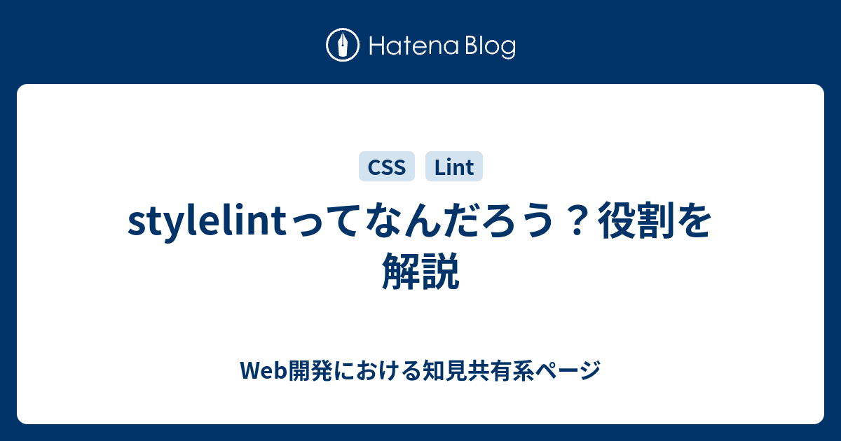 stylelintってなんだろう？役割を解説 - Web開発における知見共有系ページ